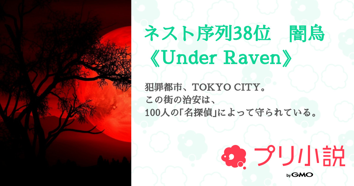 ネスト序列38位 闇烏《Under Raven》 - 全11話 【連載中】（鬼灯さんの小説） | 無料スマホ夢小説ならプリ小説 byGMO